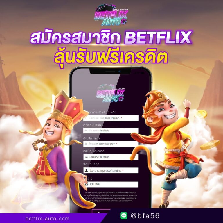 สมัคร BETFLIX เว็บตรงไม่ผ่านเอเยนต์ 2023 โบนัสแตกบ่อย 100%