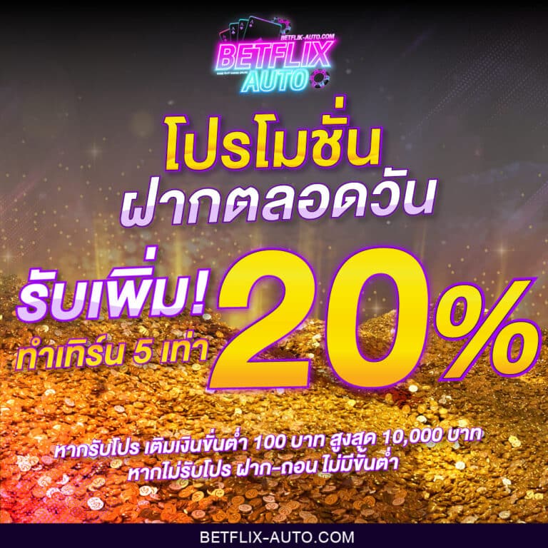 BETFLIX AUTO เกมสล็อตเว็บตรง BETFLIK ทางเข้าเบทฟิก 2025