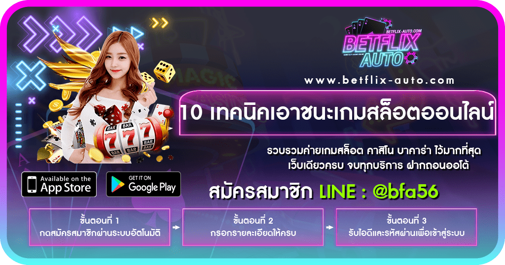 10 เทคนิคเอาชนะเกมสล็อตออนไลน์ - BETFLIX - BETFLIX AUTO