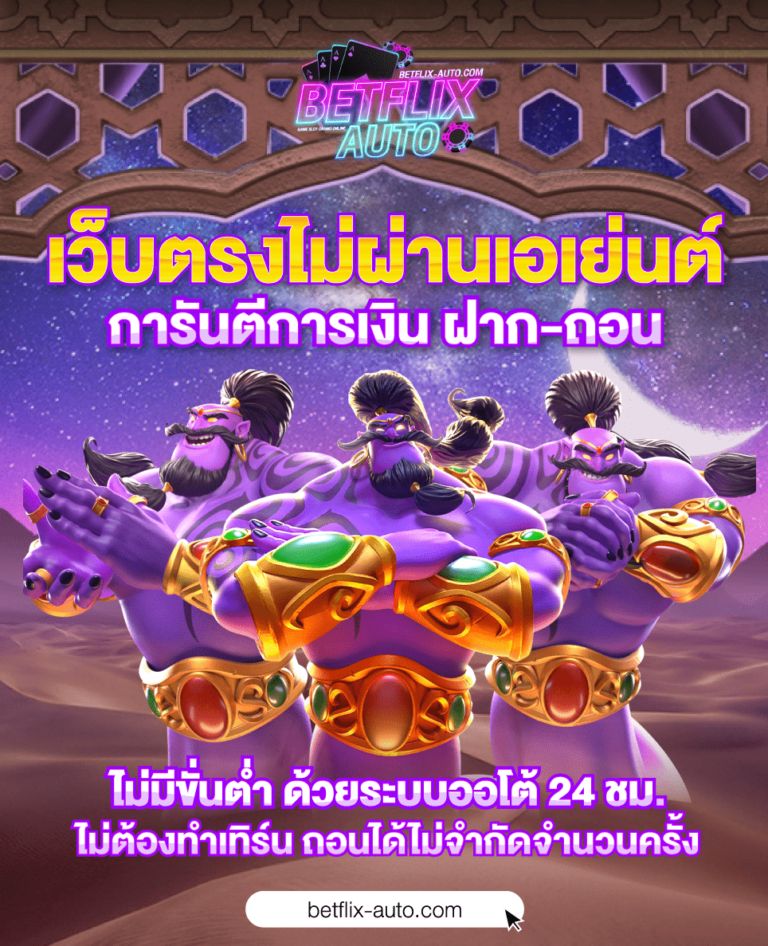 BETFLIX AUTO เกมสล็อตเว็บตรง BETFLIK ทางเข้าเบทฟิก 2025