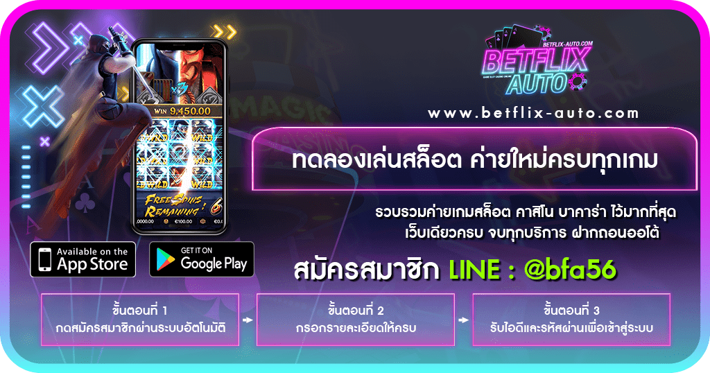 ทดลองเล่นสล็อต ทุกค่ายเกมรวมมากถึง 60 ค่ายเกมดัง - BETFLIX - BETFLIX AUTO