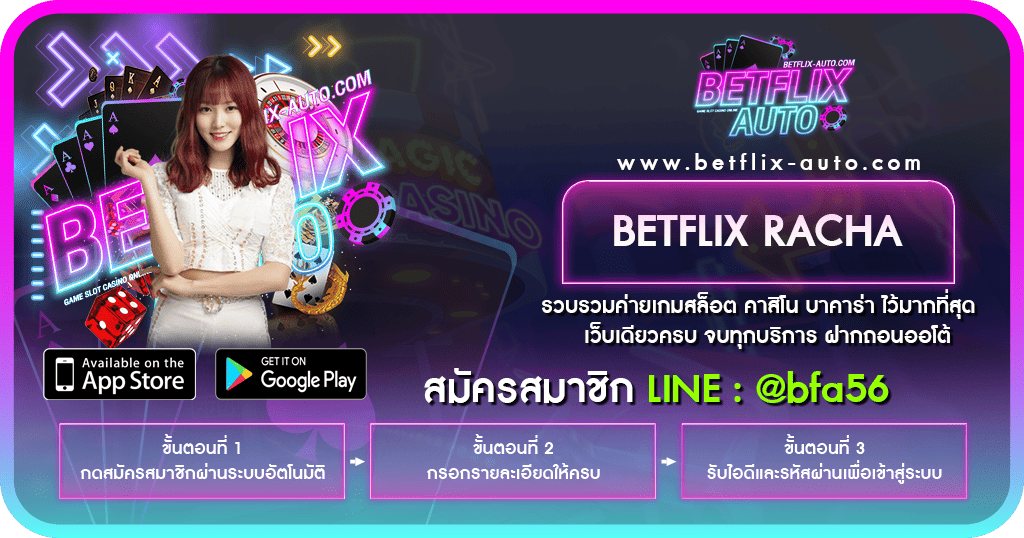 BETFLIX RACHA เว็บไซต์เกมคาสิโนระบบอัตโนมัติบริการ 24 ชม.
